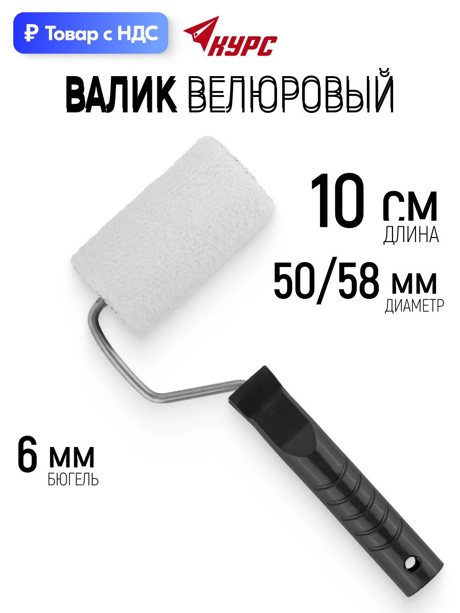 Валик велюровый 100 мм для красок грунтовок лаков диаметр 50/58 мм ворс 4 мм бюгель 6 мм