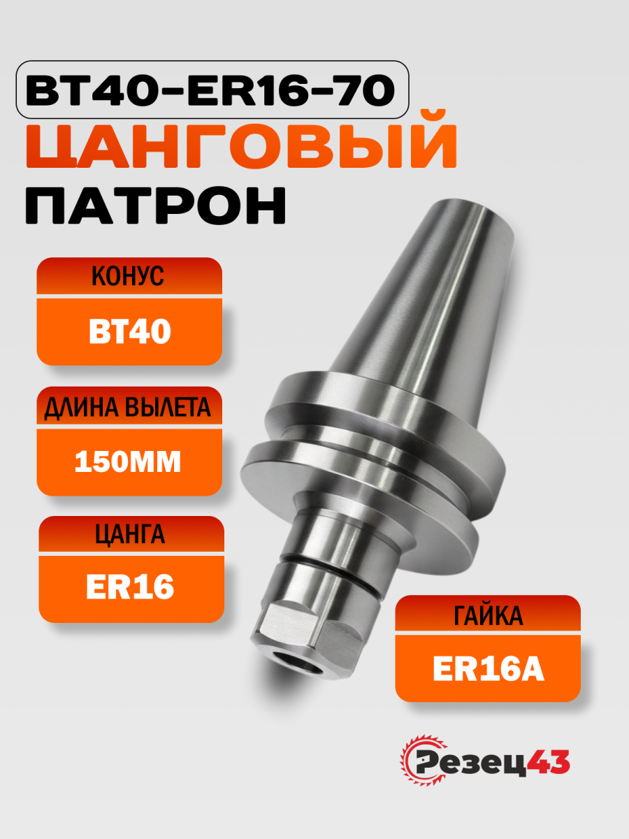 Цанговый патрон BT40 под цанги ER16 вылет 70 мм (BT40-ER16-70)