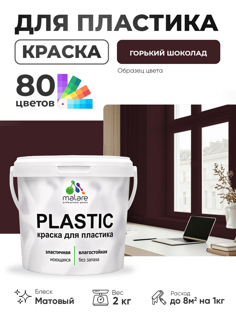 Акриловая краска для пластика Malare Plastic для пенопласта ПВХ сайдинга, для подоконников и откосов, быстросохнущая без запаха, матовая, горький шоколад, 2 кг