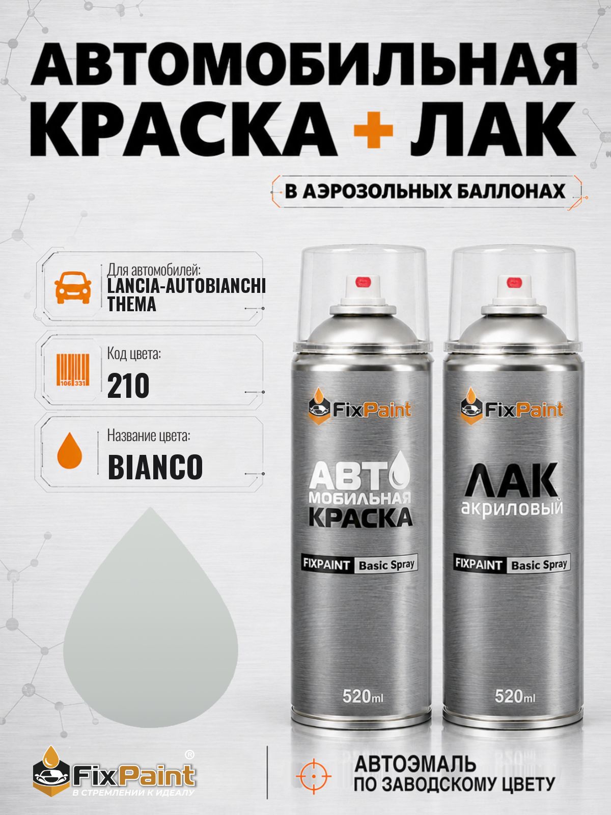 Краска и лак для LANCIA-AUTOBIANCHI THEMA, код 210, BIANCO, автомобильная эмаль базовая и акриловый глянцевый лак FixPaint в аэрозольных баллонах 520 мл