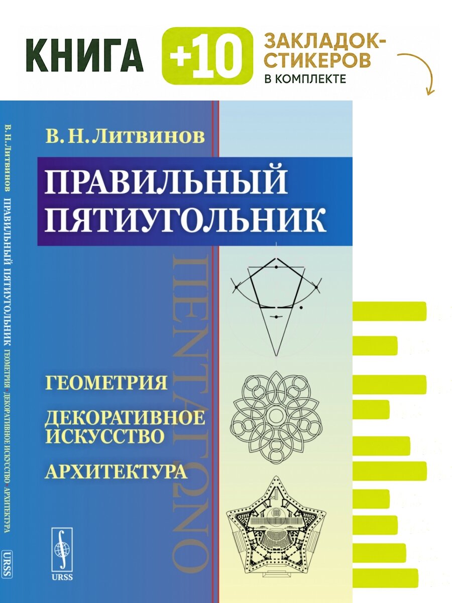 Правильный пятиугольник (): Геометрия, декоративное искусство, архитектура. Комплект: книга + 10 закладок-стикеров