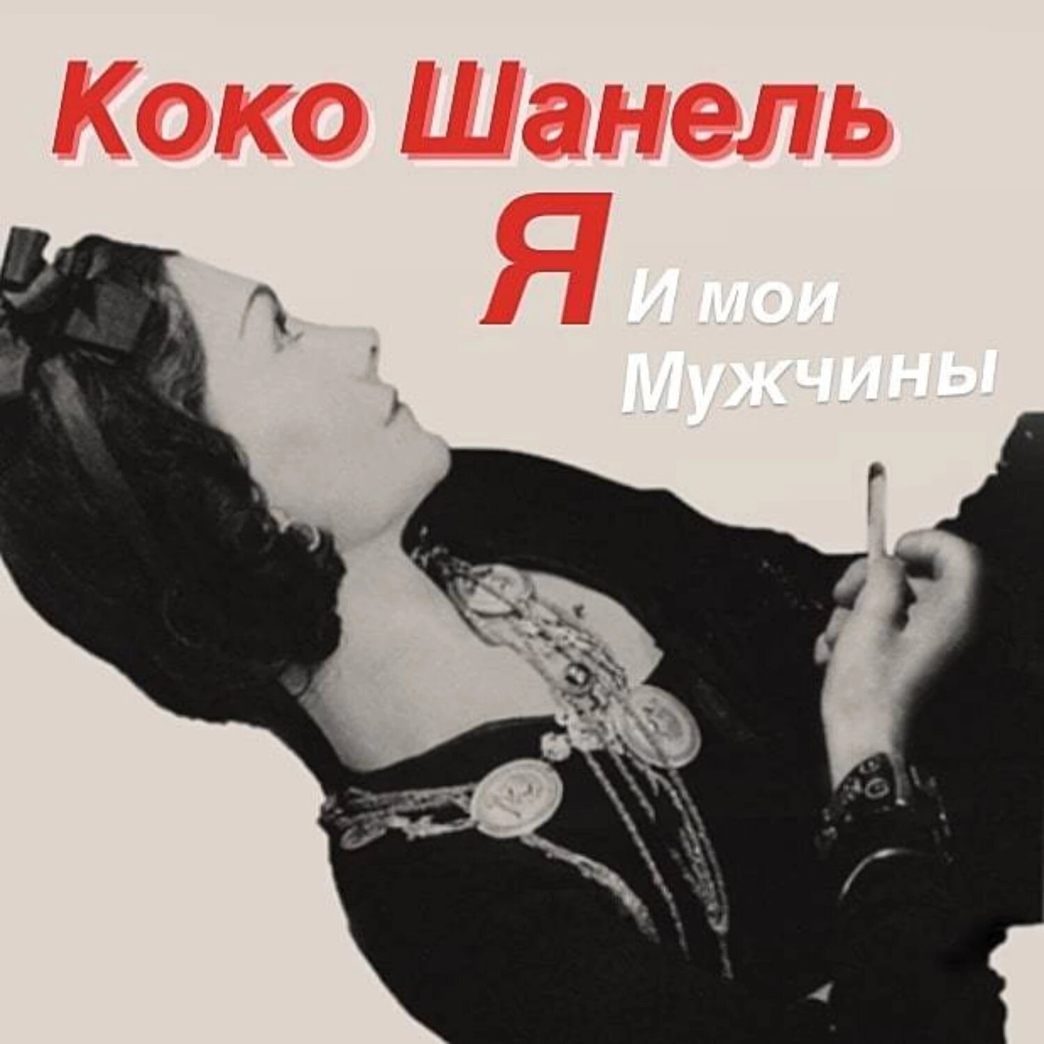 Коко Шанель. Я и мои мужчины [Аудиокнига]