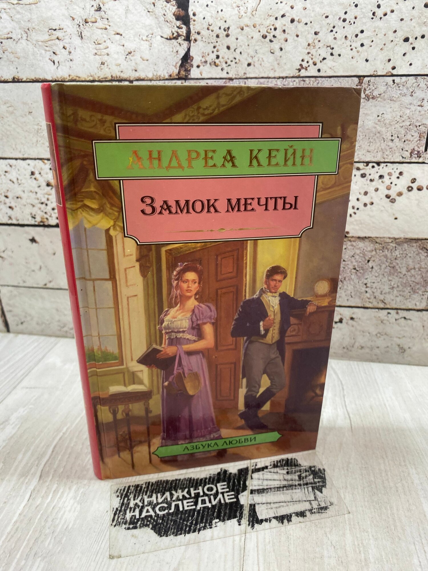 Андреа Кейн Замок мечты Терра 1997г
