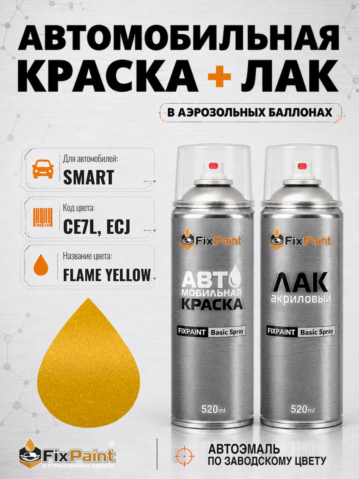 Краска и лак для SMART, код CE7L, ECJ, FLAME YELLOW, автомобильная эмаль базовая и акриловый глянцевый лак FixPaint в аэрозольных баллонах 520 мл