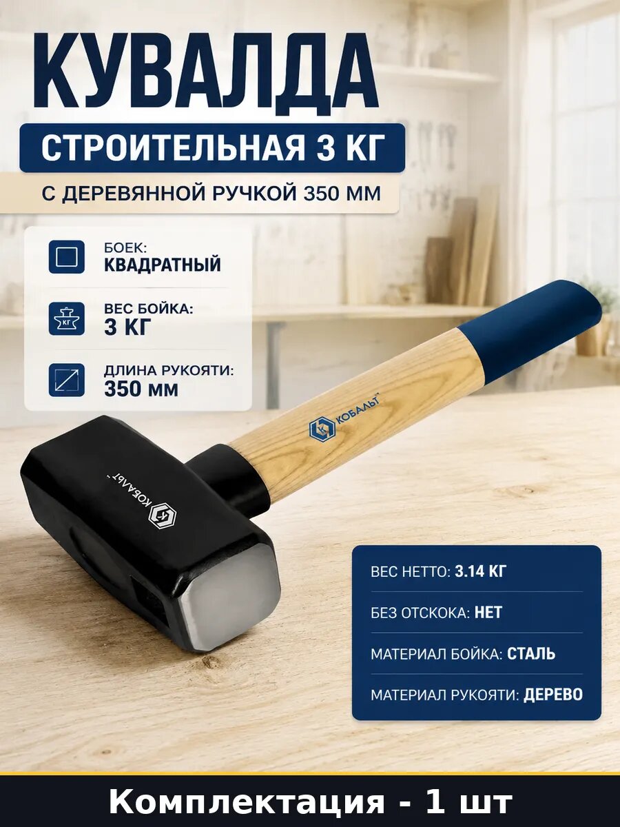 Кувалда строительная 3 кг с деревянной ручкой 350 мм