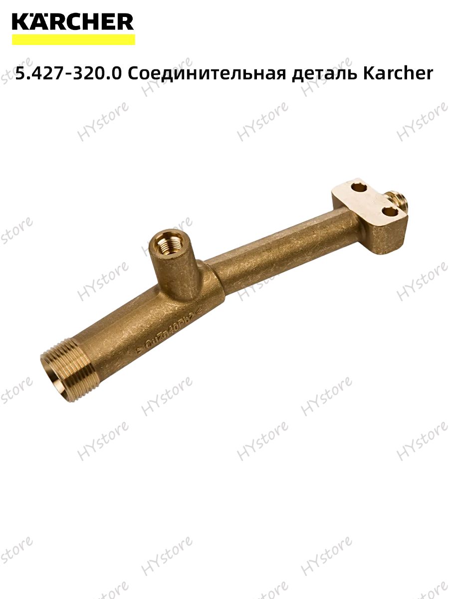 5.427-320.0 Соединительная деталь Karcher