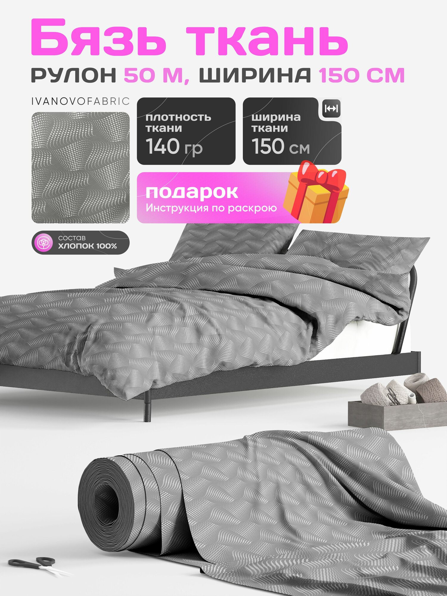 Бязь ткань для шитья 150 см, рулон 50 м, 140 гр ГОСТ, 100% хлопок