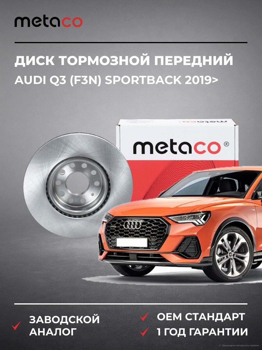 Диск тормозной передний METACO 3050016 Ауди Q3 Спортбек Audi Q3 Sportback F3N 2019