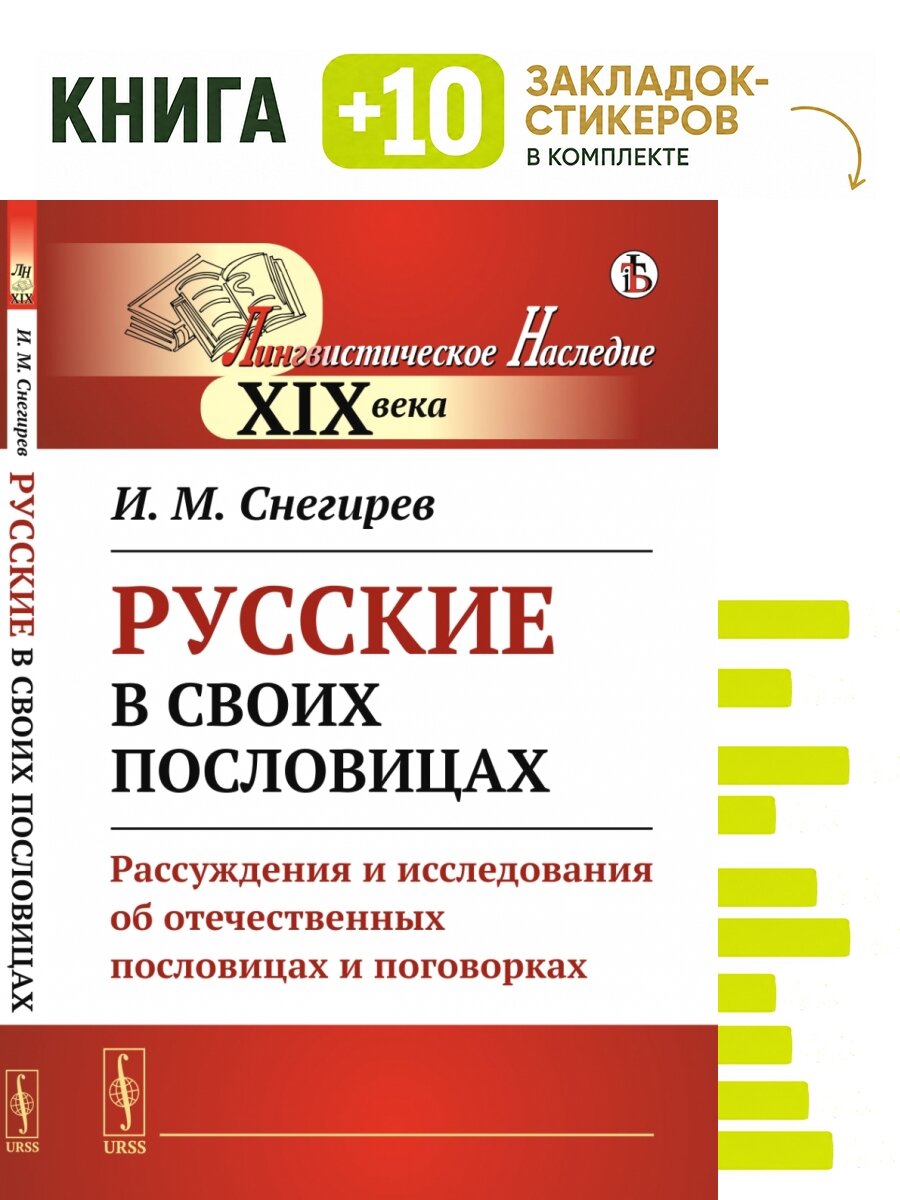 Русские в своих пословицах. Комплект: книга + 10 закладок-стикеров
