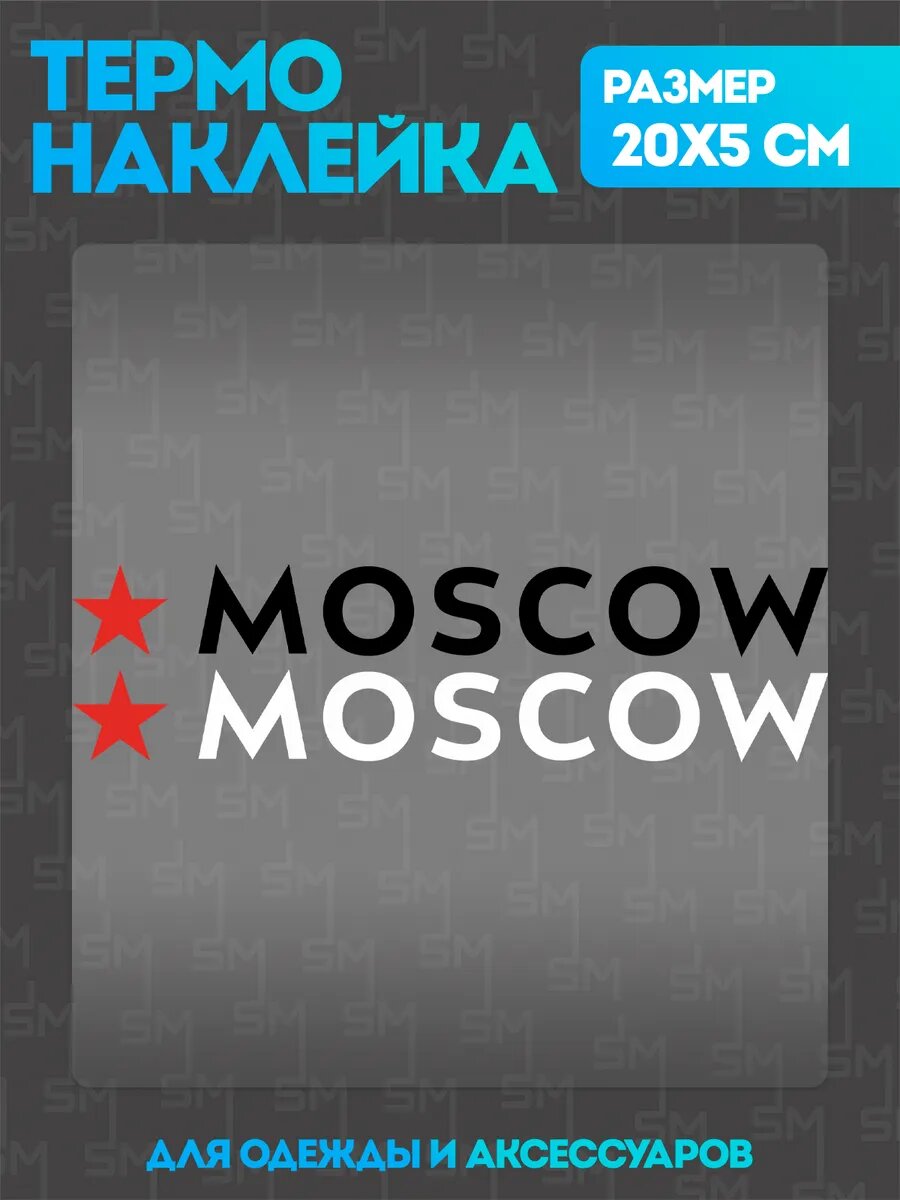 Термонаклейка на одежду надпись Moscow звезда Россия