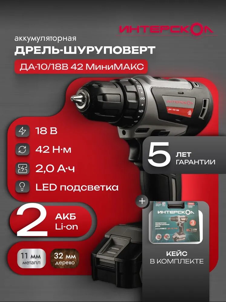 Шуруповерт аккумуляторный ДА-10/18В бесщеточный ИНТЕРСКОЛ (2хАКБ и ЗУ, кейс), 709.2.2.70