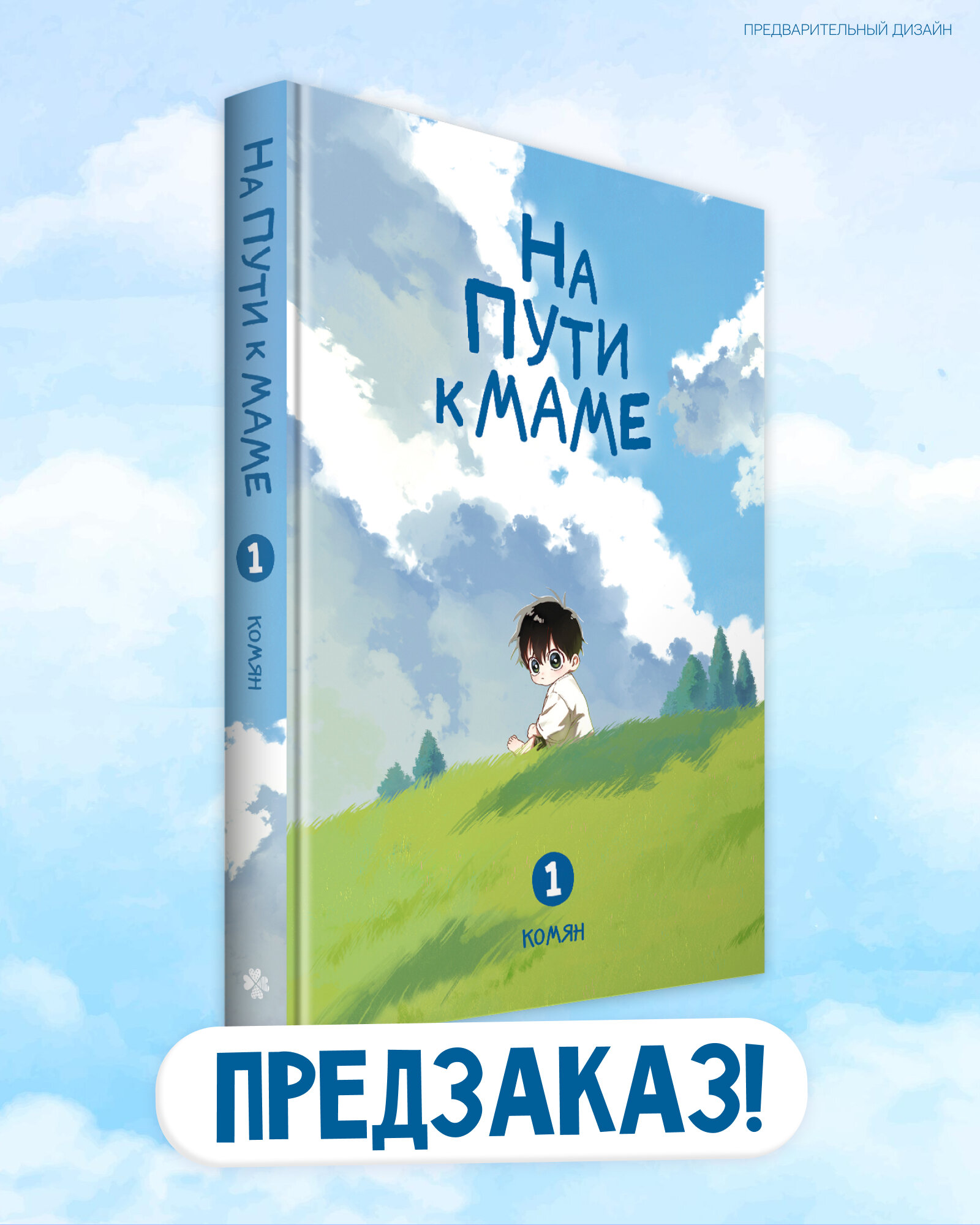 На пути к маме. Том 1 (On the way to meet mom). Манхва