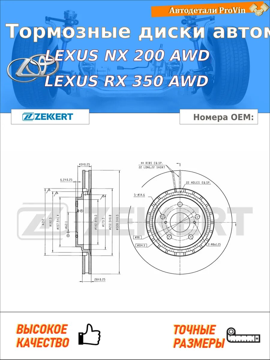 Тормозные диски автомобильные Zekkert лексус nx _z1_