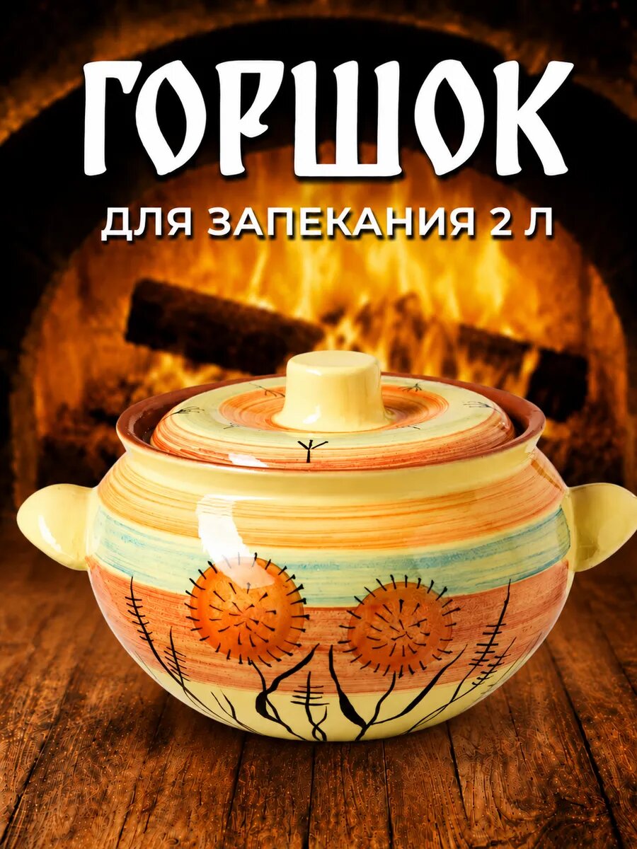 Жаровня керамическая "Одуванчик" Кунгурская керамика, 2 л, желтая