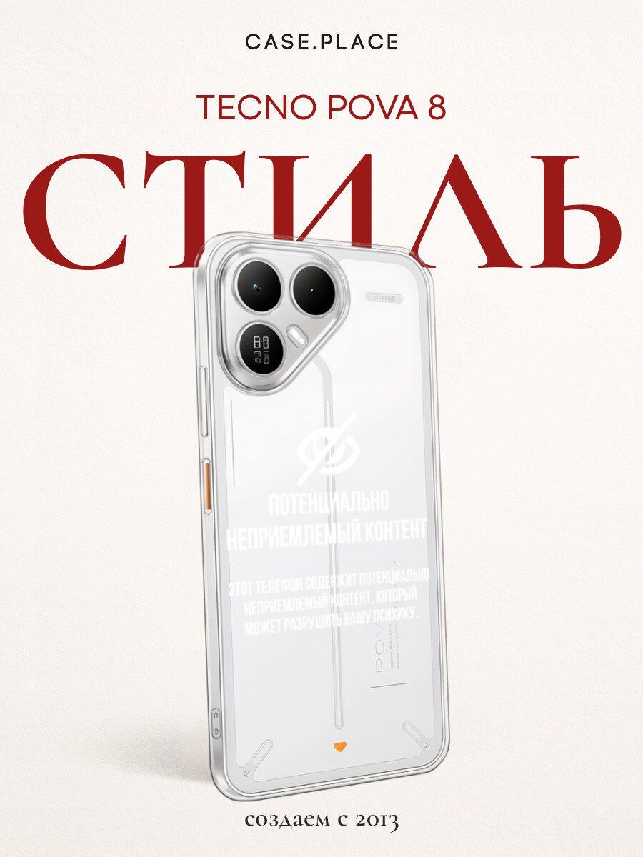 Чехол на Tecno Pova 8 / Текно Пова 8 с принтом Неприемлемый контент, прозрачный