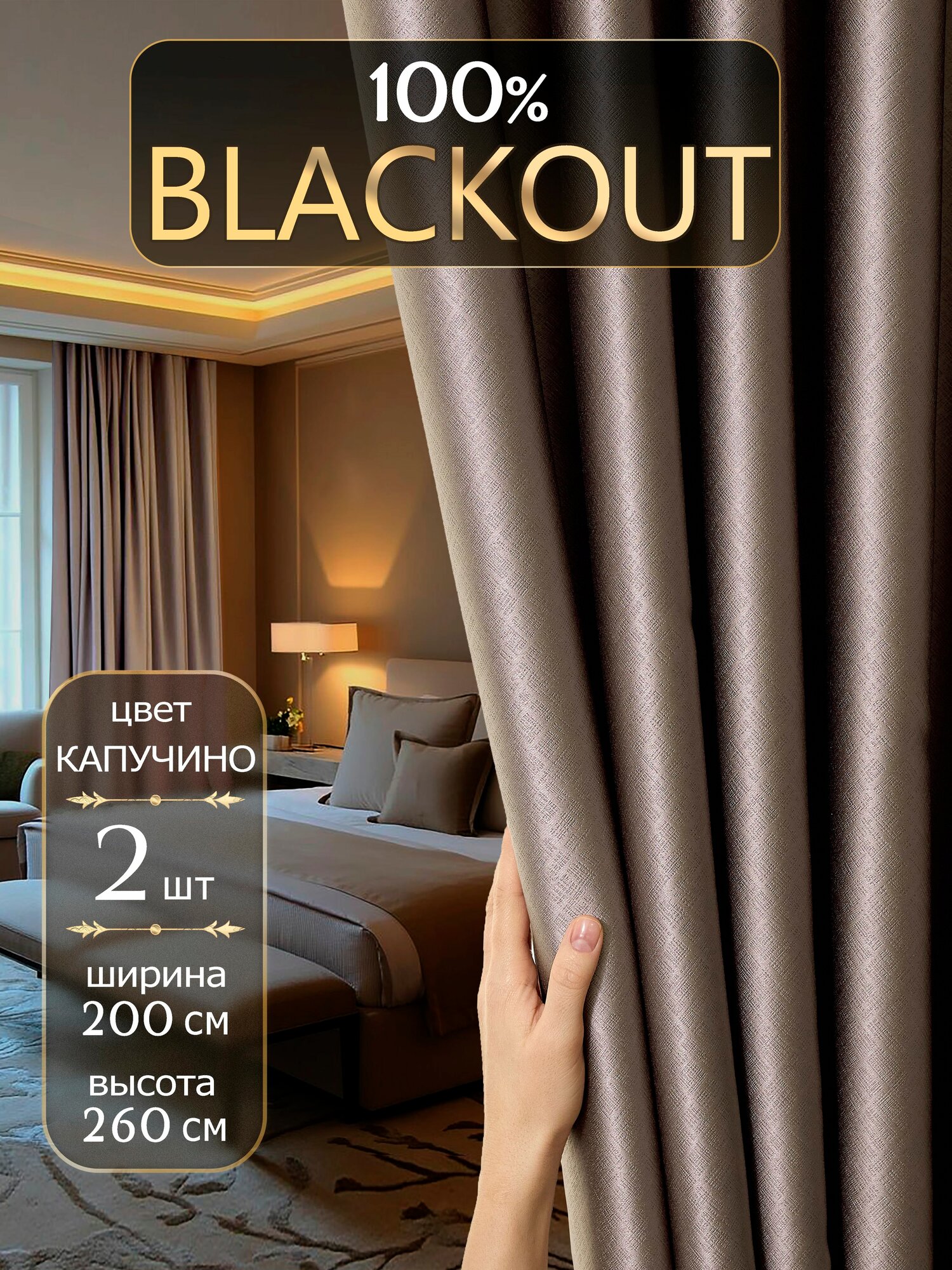 DECORBRAND , Комплект штор Блэкаут 2 шт, Портьеры для комнаты на шторной ленте, Занавески набор , Общая ширина 400 см, Размер 200 на 260, Цвет Капучино