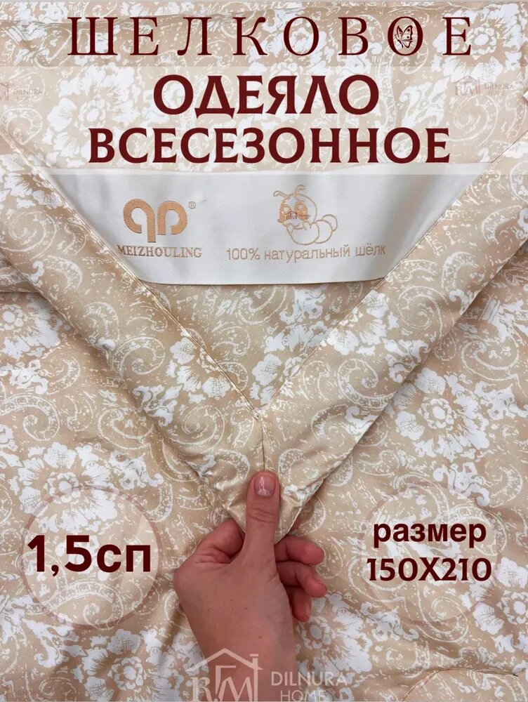 Одеяло 1,5 полутора спальное 150x210 см всесезонное облегченное теплое