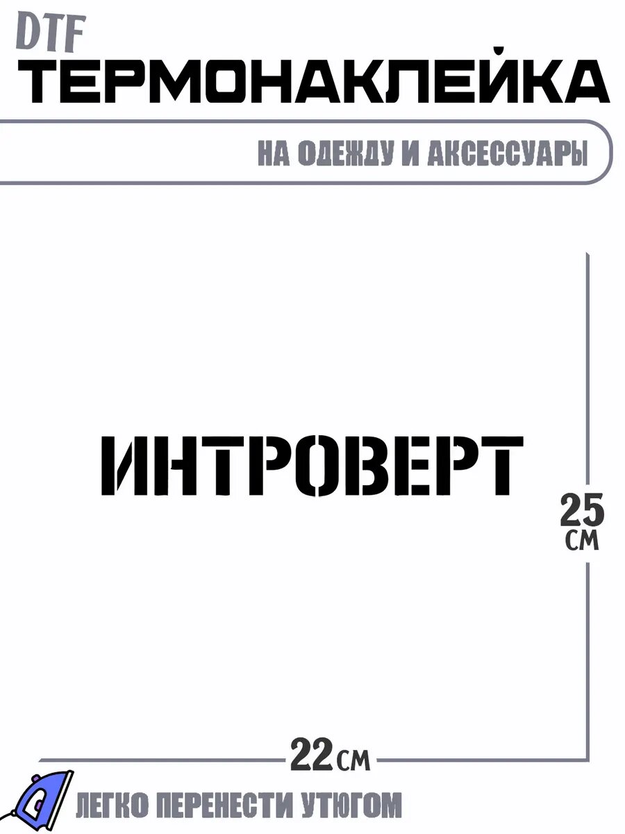 Термонаклейка интроверт