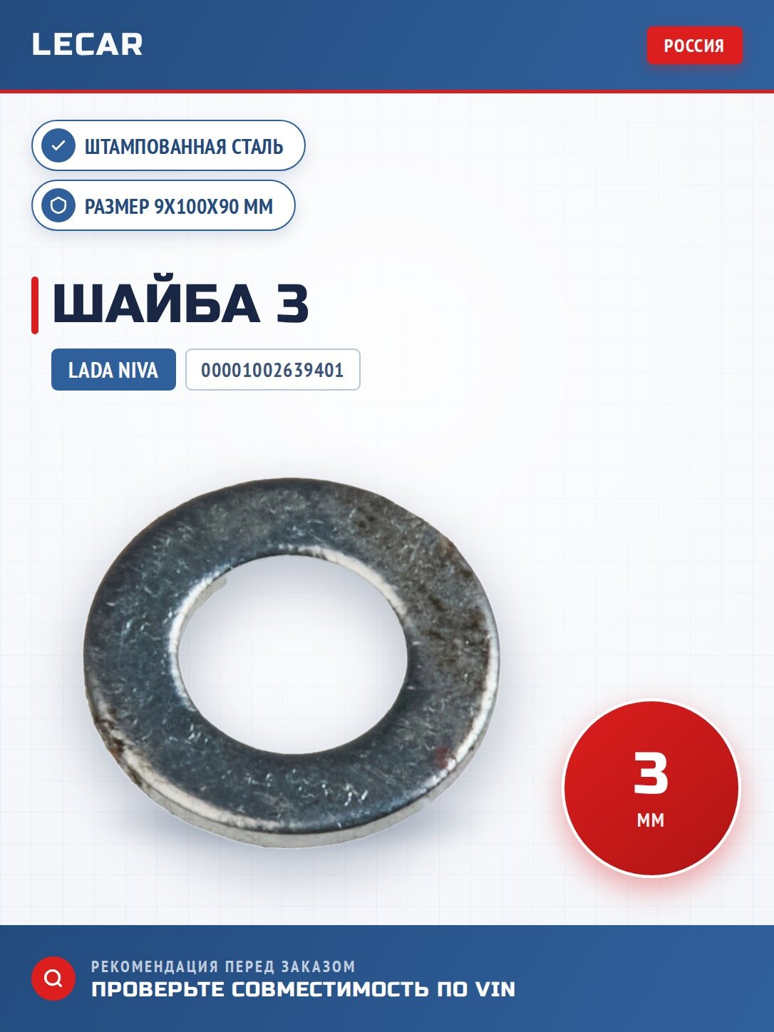 Шайба 3 LADA