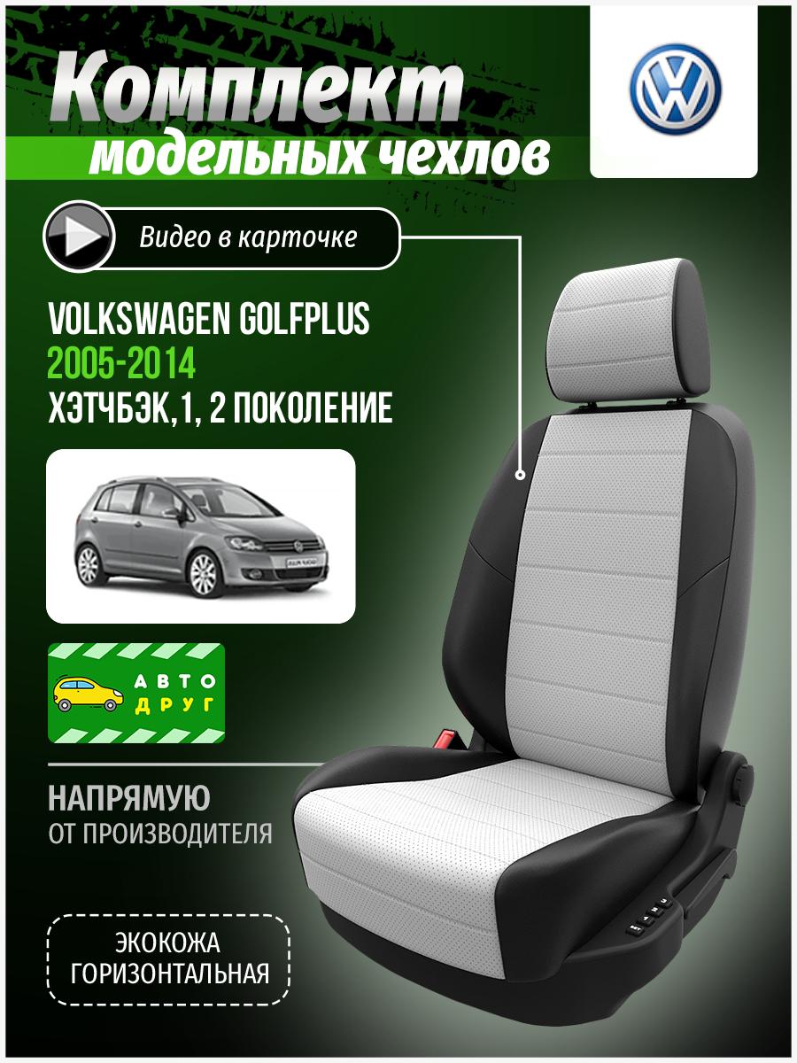 Чехлы Фольксваген Гольф Плюс (Volkswagen Golfplus) 2005-2014 1, 2 хэтчбэк Экокожа Белый A0755D003 Автодруг