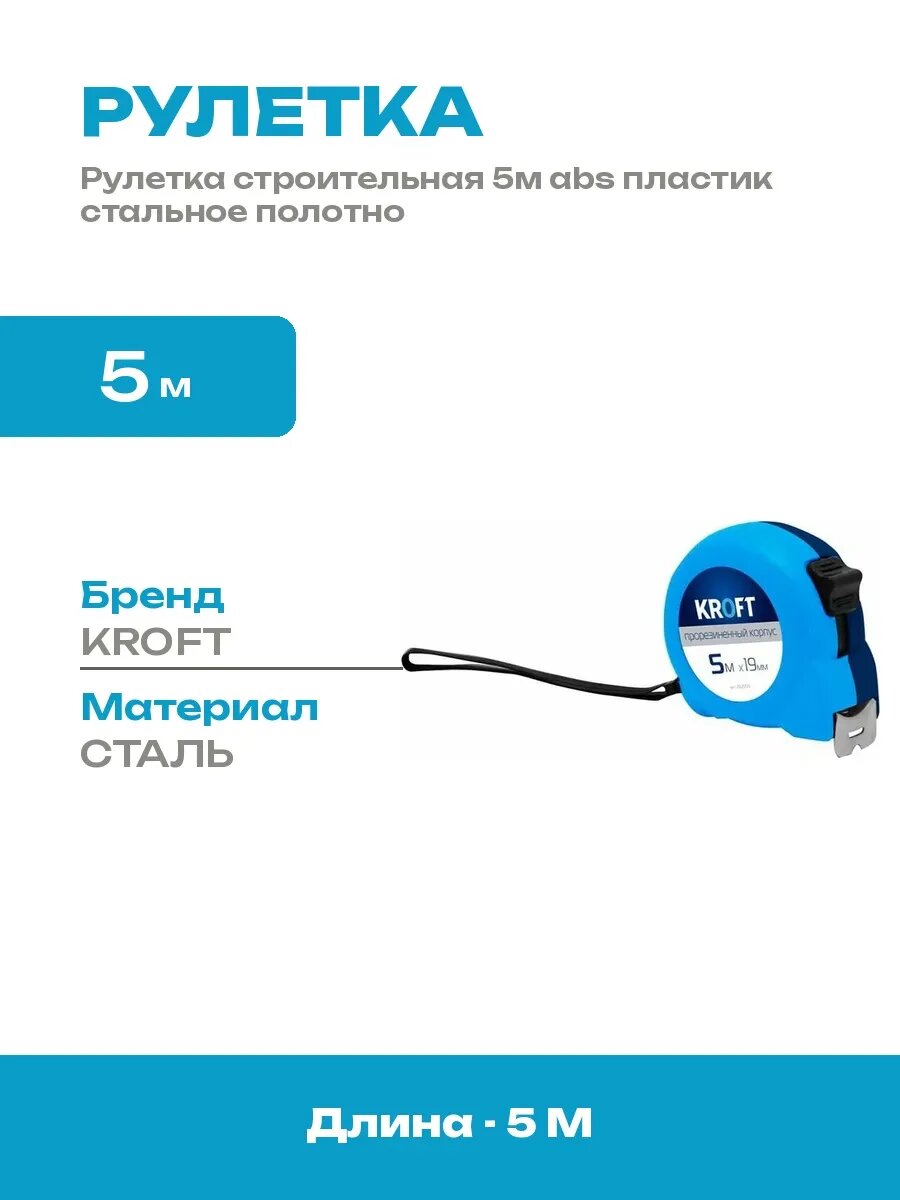 Рулетка механическая 5 метров измерительная 19 мм лент