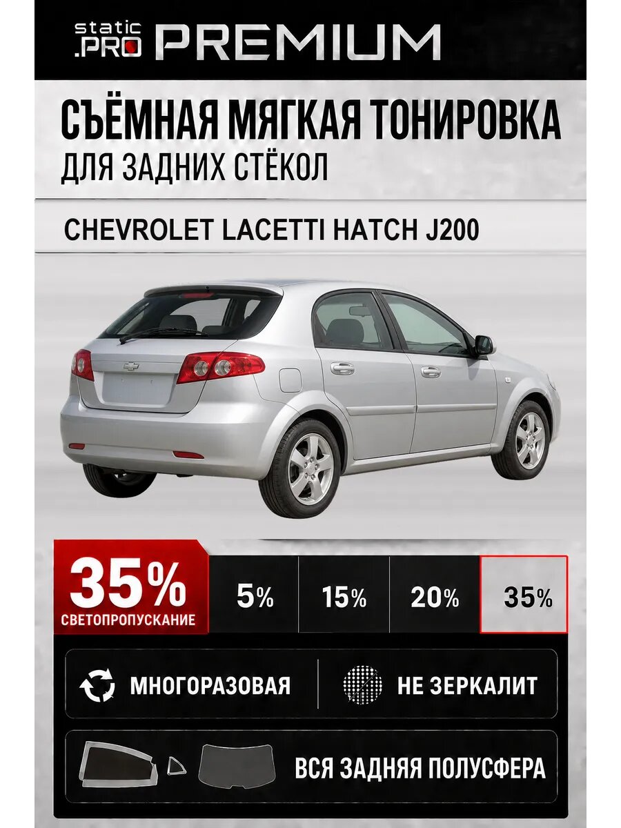 Съёмная мягкая многоразовая тонировка для задних стёкол Chevrolet Lacetti хэтч J200 35%