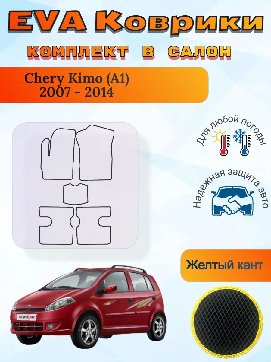 EVA коврики Chery Kimo A1 2007 - 2014 Чери Кимо А1