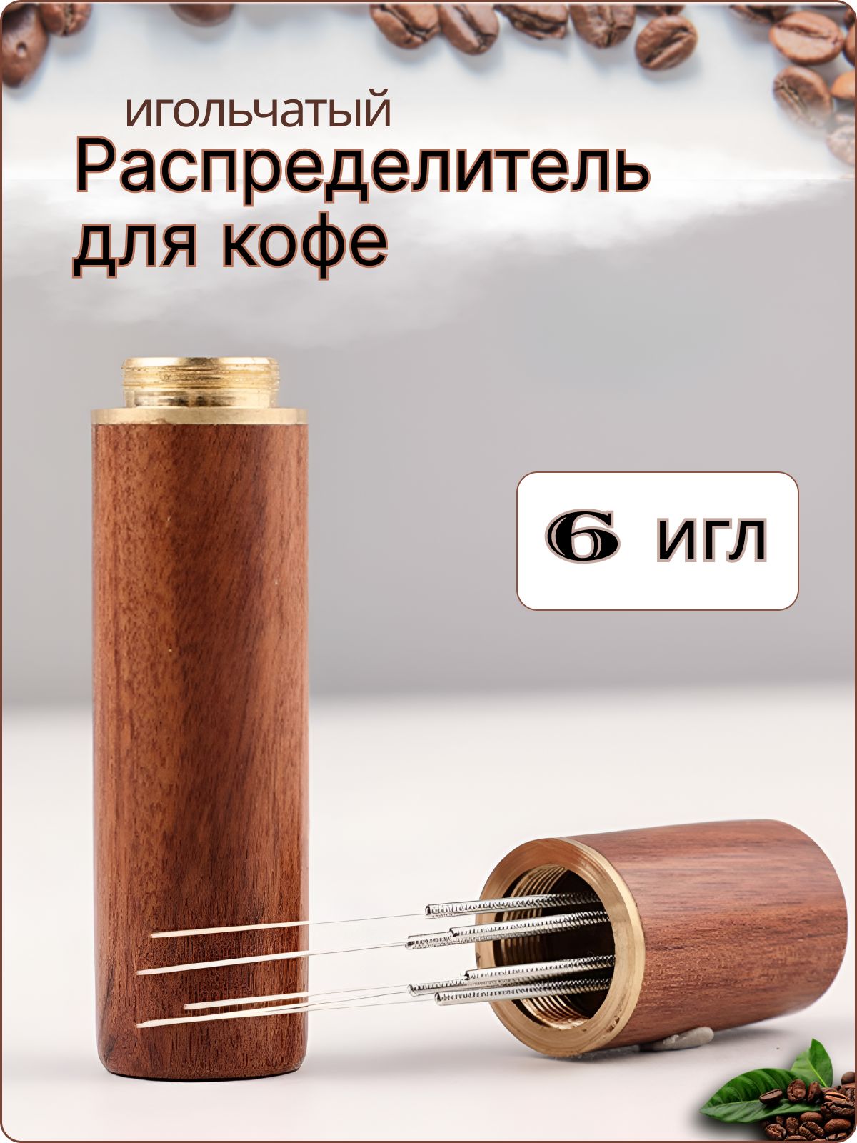 Распределитель игольчатый в деревянном футляре. Мешалка для кофейного порошка.