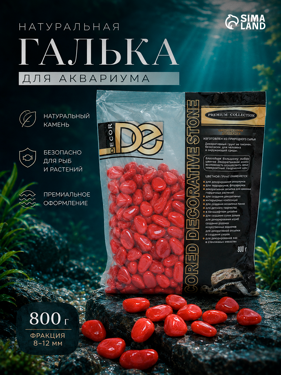 Грунт для аквариума "Галька цветная, красная" 800 г фр 8-12 мм