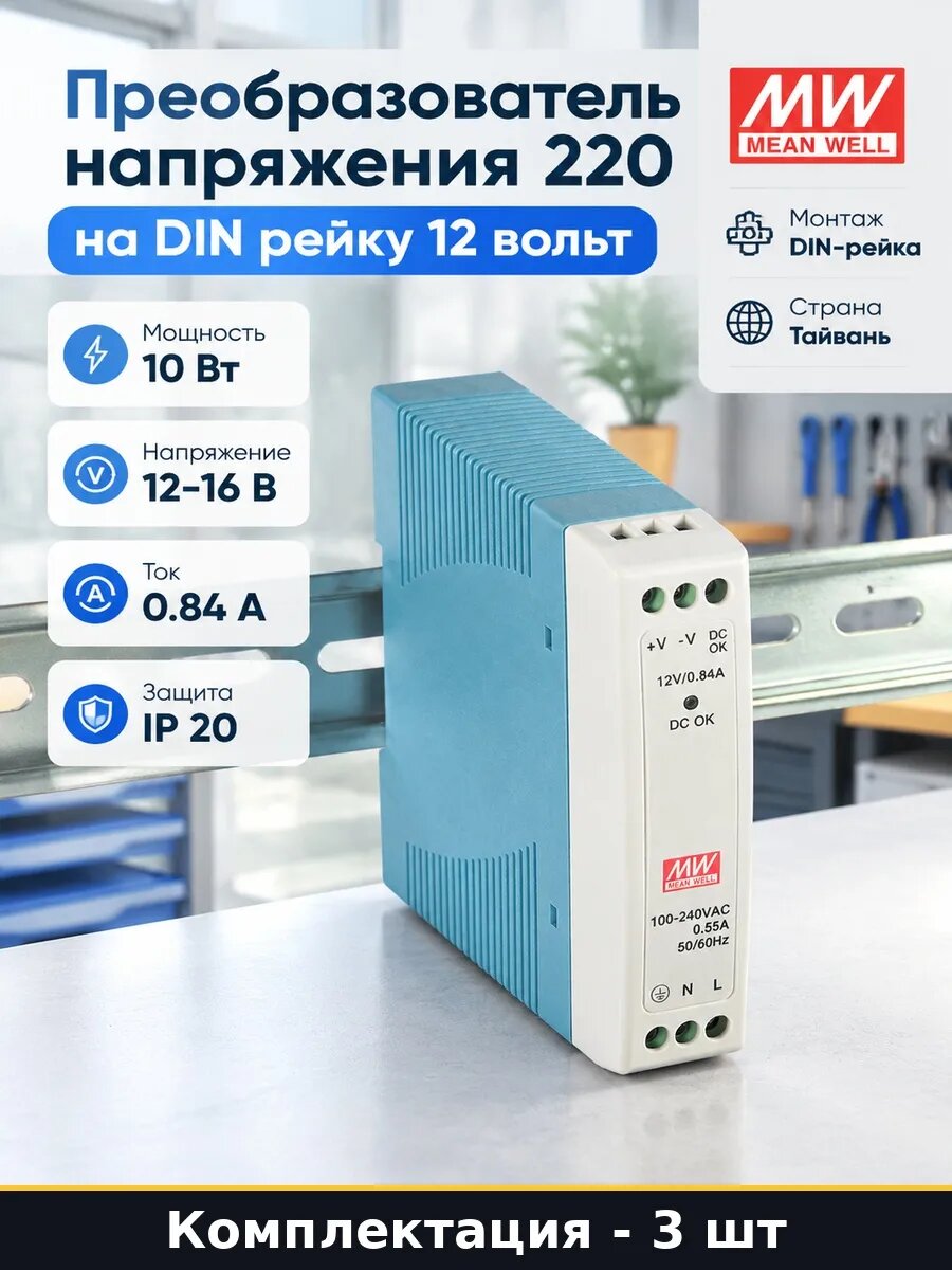 Набор 3 шт Преобразователь 220 на DIN рейку блок питания 12В