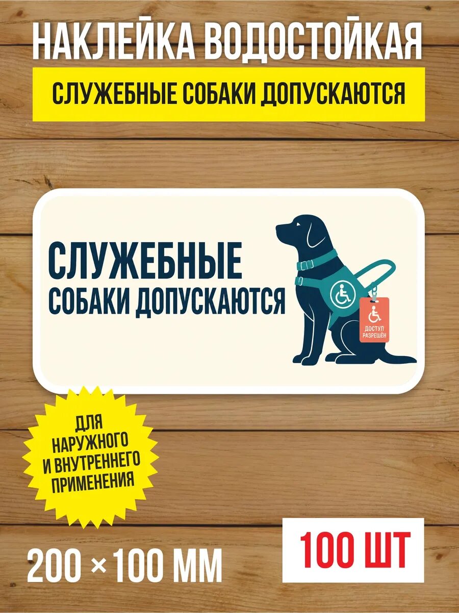 Наклейка «Служебные собаки допускаются» виниловая, 200х100 мм, 100 шт