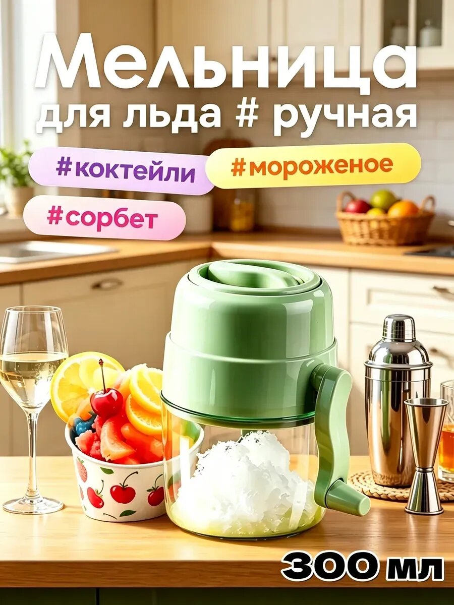 Измельчитель для льда и приготовления смузи