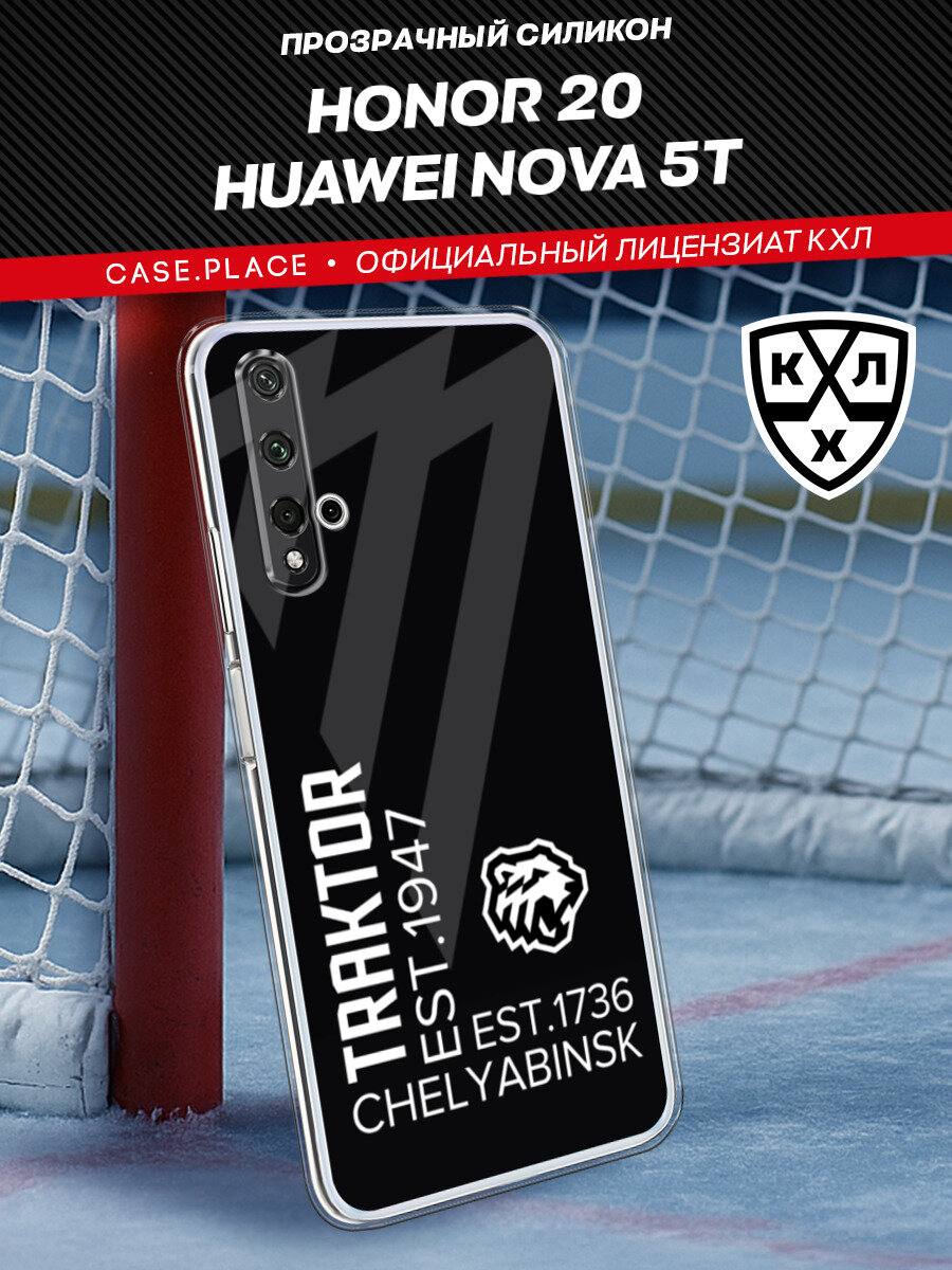 Чехол на Honor 20/Huawei Nova 5T / Хонор 20/Хуавей Нова 5T с принтом КХЛ Трактор est