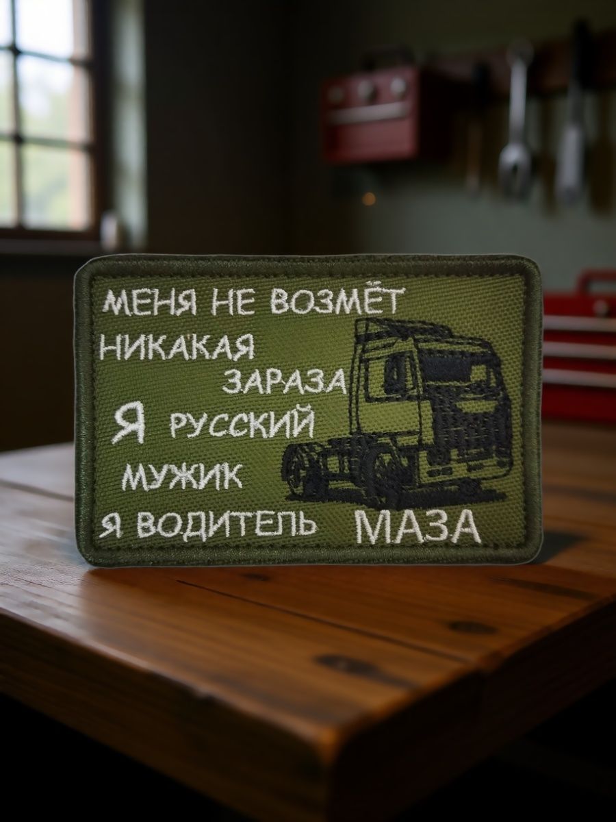 Нашивка, шеврон, патч текстильный "Водитель МАЗа"