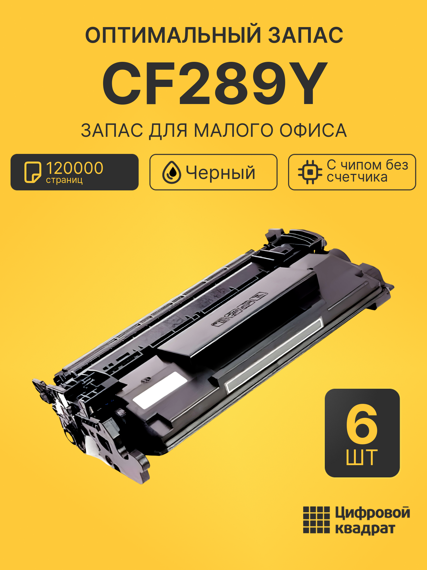 Комплект картриджей CF289Y (6 шт.) на 120000 страниц для принтеров HP LJ M507, LJ M528