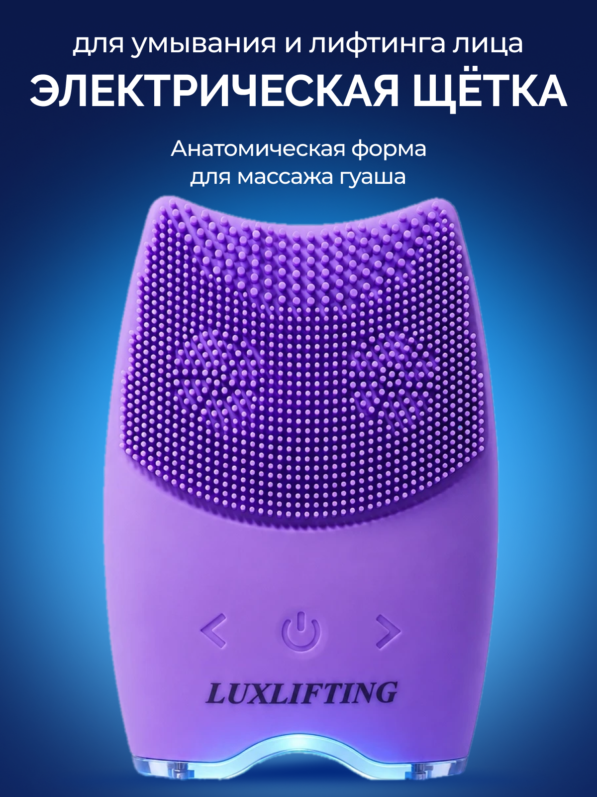Электрическая щётка-массажер LUXLIFTING, для умывания , 2.0 Вт, 1 шт.