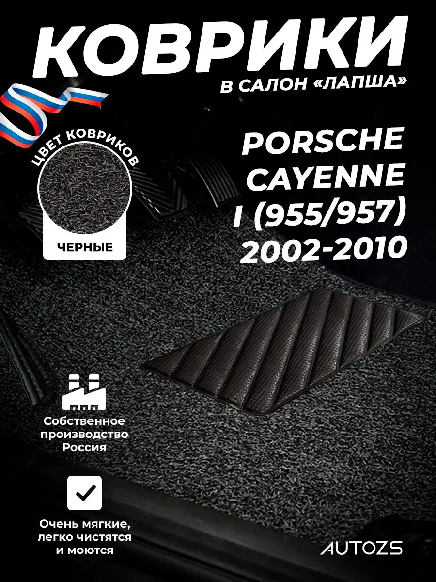 Коврики в салон Porsche Cayenne I (955/957) (2002-2010) ворсовые лапша черные, комплект 3 шт, Порше Кайен 1, (955/957) (, ПВХ, влаговпитывающие противоскользящие, автоковрики с лекалом