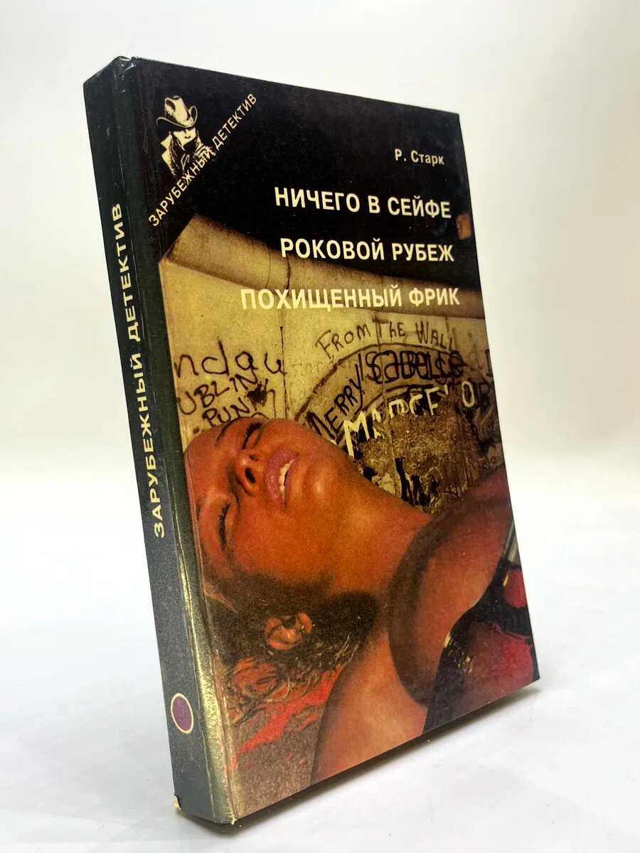 Ничего в сейфе. Роковой рубеж. Похищенный фрик