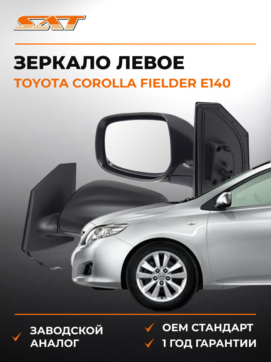 Зеркало левое SAT STTY319402 Тойота Королла Филдер Toyota Corolla Fielder E140 2006-2012