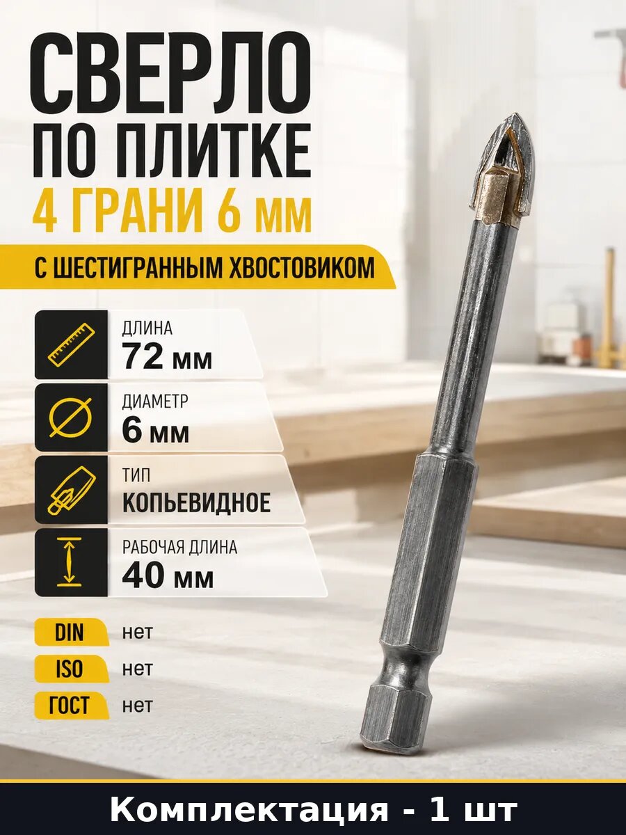 Сверло по плитке 4 грани 6 мм с шестигранным хвостовиком