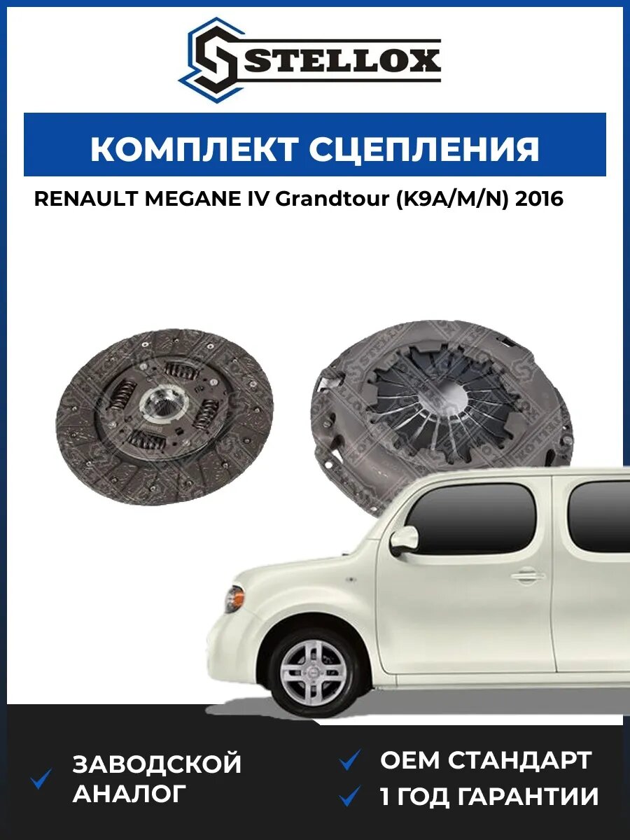 Комплект сцепления Stellox 0701137SX Рено Меган IV Грандтур Renault Megane IV Grandtour K9A 2016