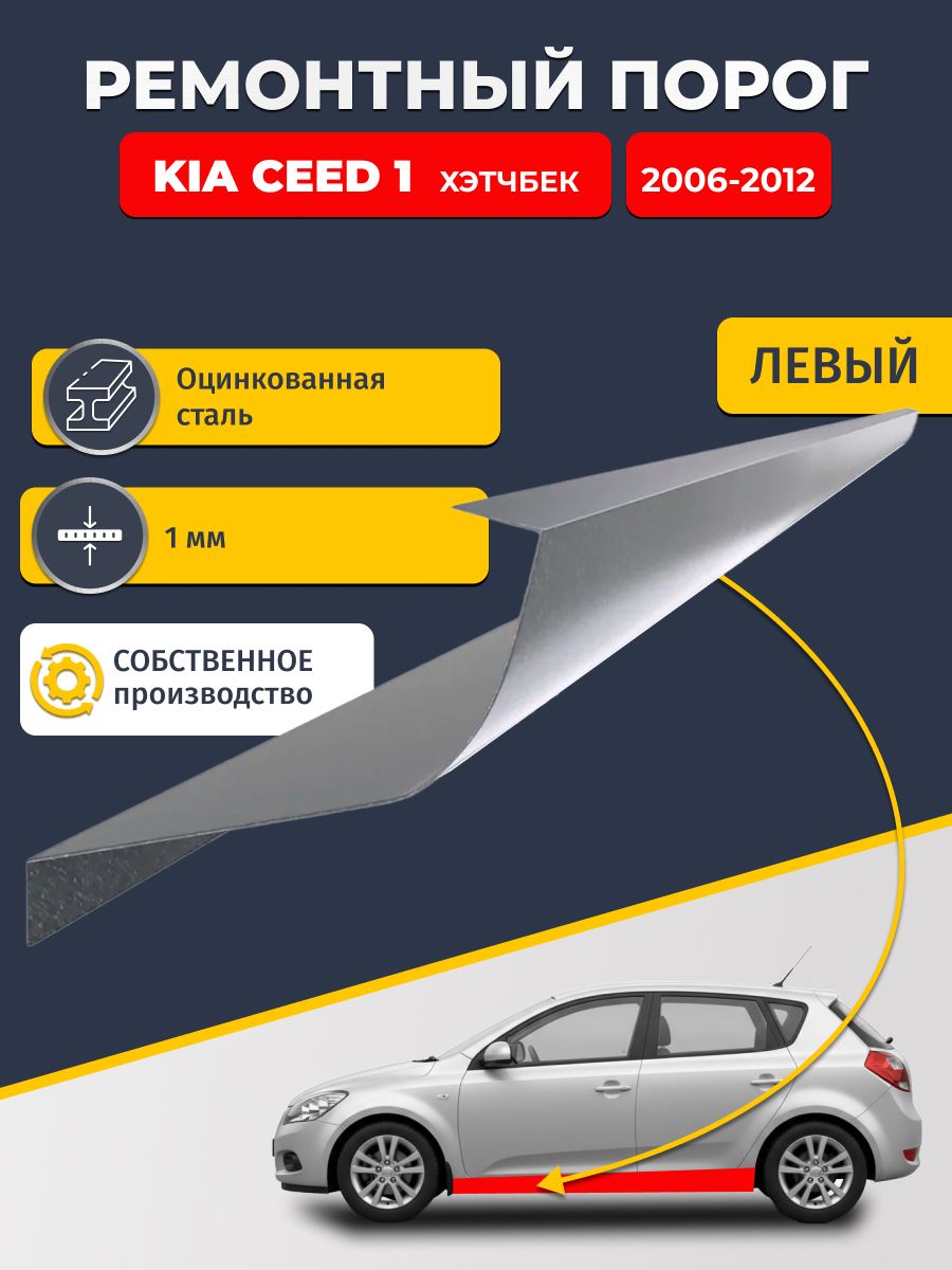 Левый ремонтный порог для Kia Ceed 1 2006-2012 хэтчбек 5 дв, оцинкованная сталь 1 мм. (Киа Сид 1), порог автомобильный, стандартный. Кузовной ремонт.