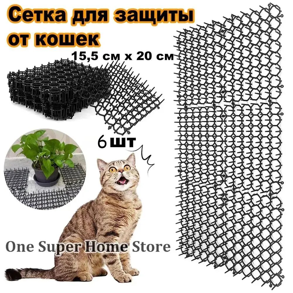 Сетка для защиты от кошек, сетка для изоляции балкона, коврик от колючек, предотвращает лазание домашних животных 15,5 см*20 см, 6 шт