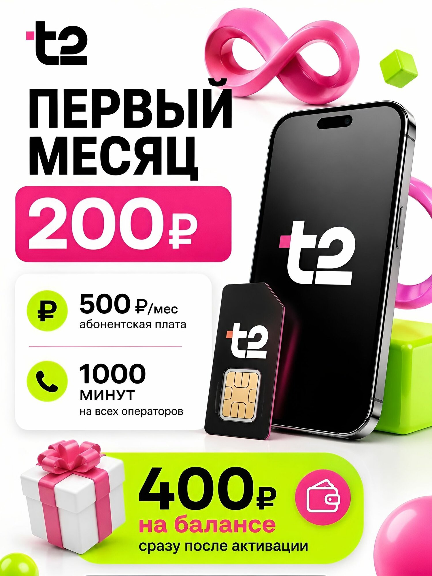 Сим карта Т2 безлимитный интернет