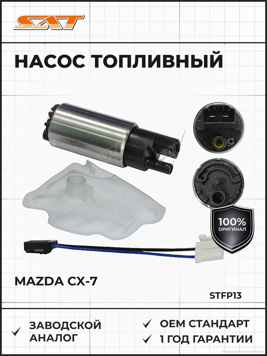 Топливный насос SAT ST-FP13 Мазда Mazda