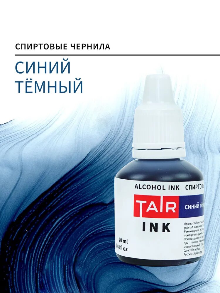 Спиртовые чернила, алкогольные чернила Таир для Alcohol Ink и Petri Art, 20 мл, Синий Тёмный