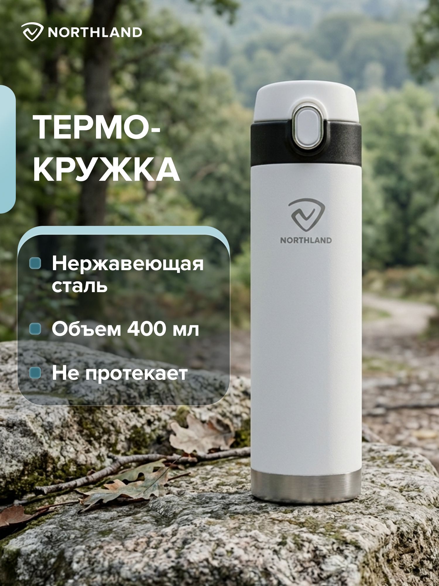 Термокружка Northland 400 мл