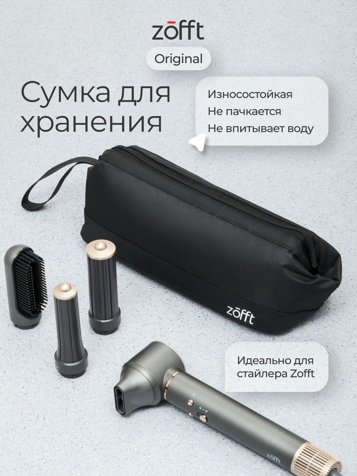 Сумка-чехол для Фен стайлер для волос Zofft Essential S300