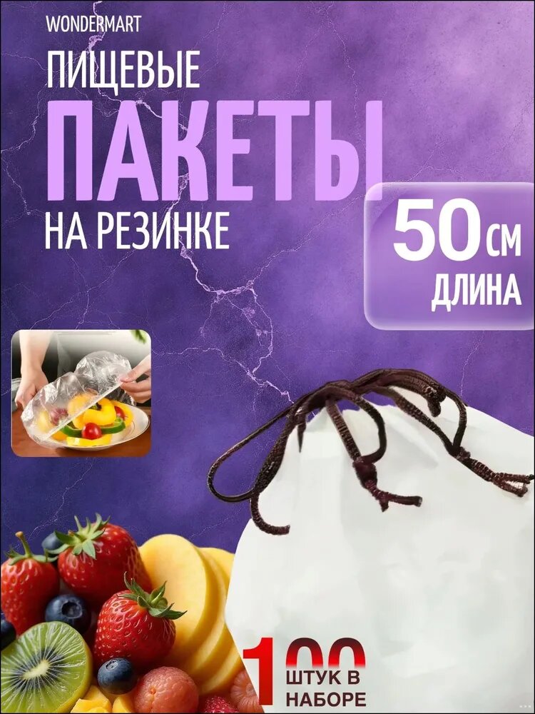 Пакет для продуктов, 100 шт, 50 мкм