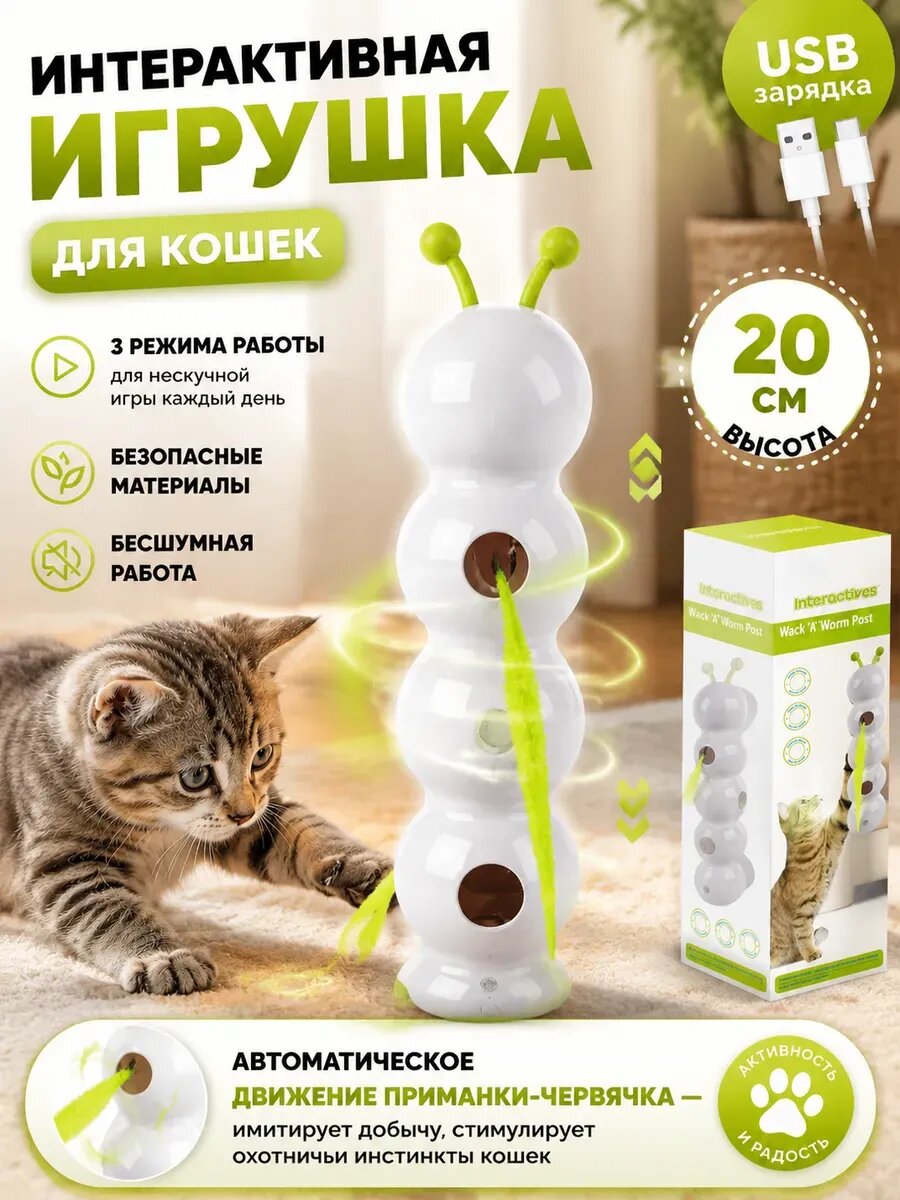 Умная игрушка для кошек гусеница